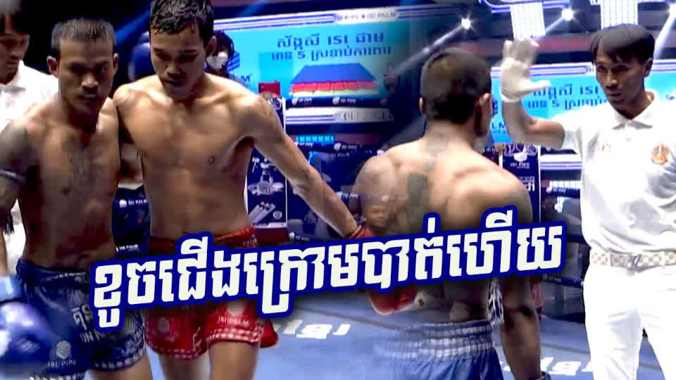 ខូចជើងក្រោមបាត់ ហេង សុភ័ក្រ Vs ជា ចំរើន - TNAOT