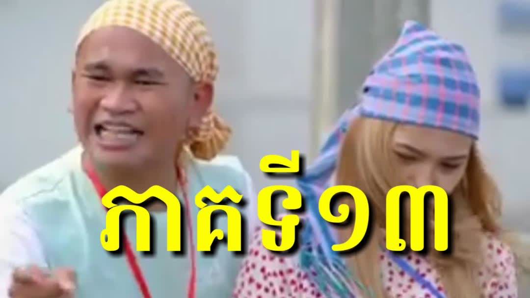 comedy Khmer 😂🤣🤣😃😄😅 - TNAOT