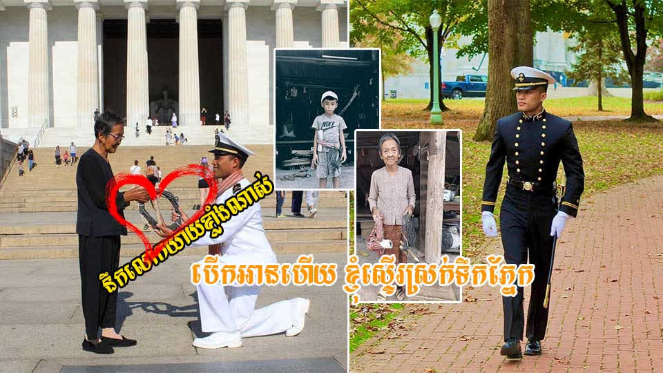 ១០ឆ្នាំ ជាក្មេងឃ្វាលគោ ក្រោយមកបញ្ចប់សិក្សាបណ្ឌិតសភាយោធាអាមេរិក Moon Pich នឹកជាងគេគឺលោកយាយ - TNAOT