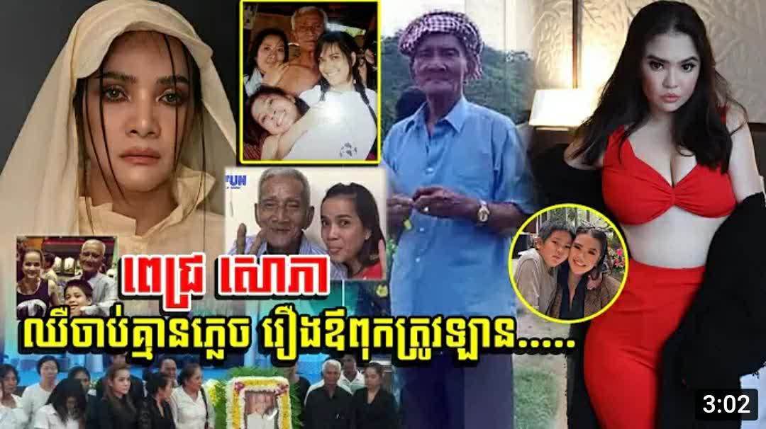 ពុទ្ធោ! ពេជ្រ សោភា រំលឹកគ្មានភ្លេច រឿងឪពុកត្រូវឡាន...- ព្រីម លីហ្សា បិទបាំងភ្នែក - TNAOT