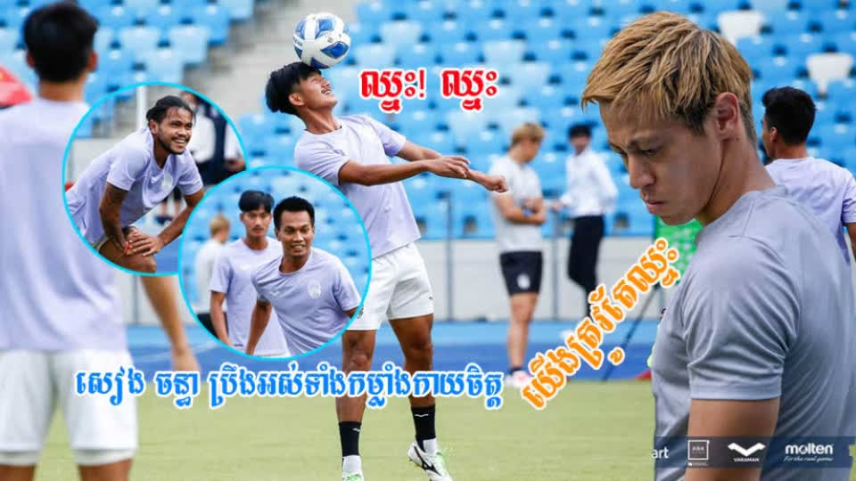 ថ្ងៃនេះ កម្ពុជា ត្រូវការឈ្នះទីម័រ ជាចាំបាច់ ដើម្បីត្រៀមខ្លួនប្រកួត AFC ASIAN CUP - TNAOT