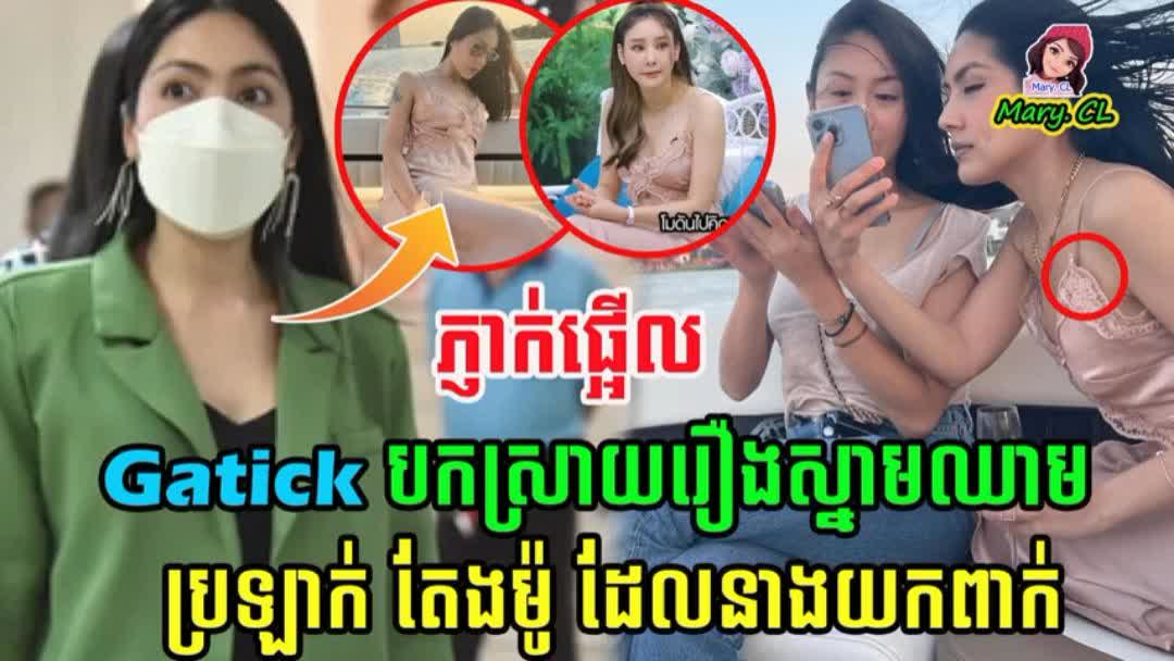 Gatick ចេញមុខបកស្រាយរឿងស្នាមឈាមប្រឡាក់ឈុតរាត្រី Tangmo ដែលនាងយកពាក់ថ្ងៃជិះទូក - TNAOT