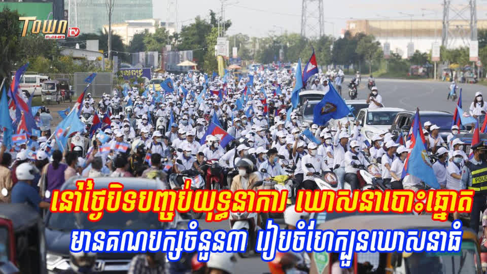 នៅថ្ងៃបិទបញ្ចប់យុទ្ធនាការ ឃោសនាបោះឆ្នោតមានគណបក្សចំនួន៣ រៀបចំហែក្បួនឃោសនាធំ - TNAOT