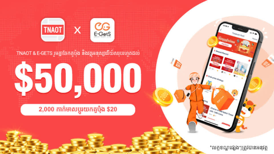 ⚡️ TNAOT x E-GetS: 2,000 កាក់មាសប្ដូរយកគូប៉ុង 20 ដុល្លារ - TNAOT