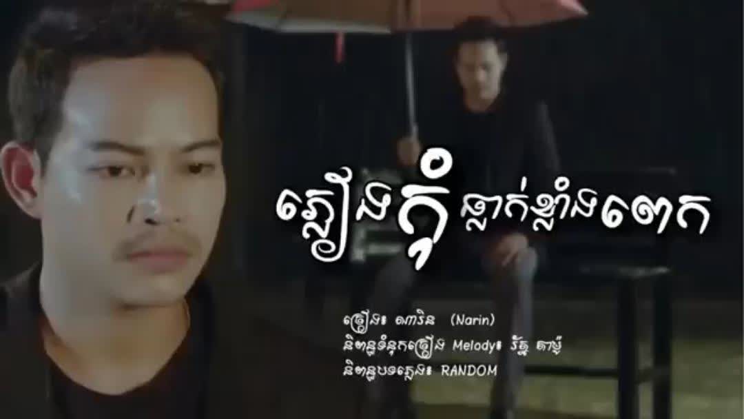 ភ្លៀងកុំធ្លាក់ខ្លាំងពេក / ច្រៀងដោយ: ណារិន - TNAOT