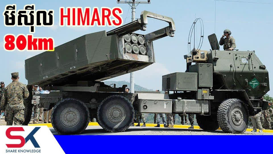 មីស៊ីល HIMARS អាចអូសអាម៉េរិក និងរុស្ស៊ីចូលសង្រ្គាមផ្ទាល់? - TNAOT