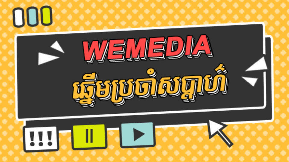 WeMedia ឆ្នើមប្រចាំសប្តាហ៍ទី១ ខែមិថុនា - TNAOT