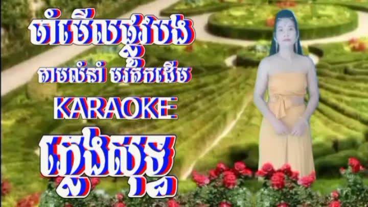 @ចាំមើលផ្លូវបង Karaoke តាមលំនាំមរតកដើម ភ្លេងសុទ្ធ - TNAOT