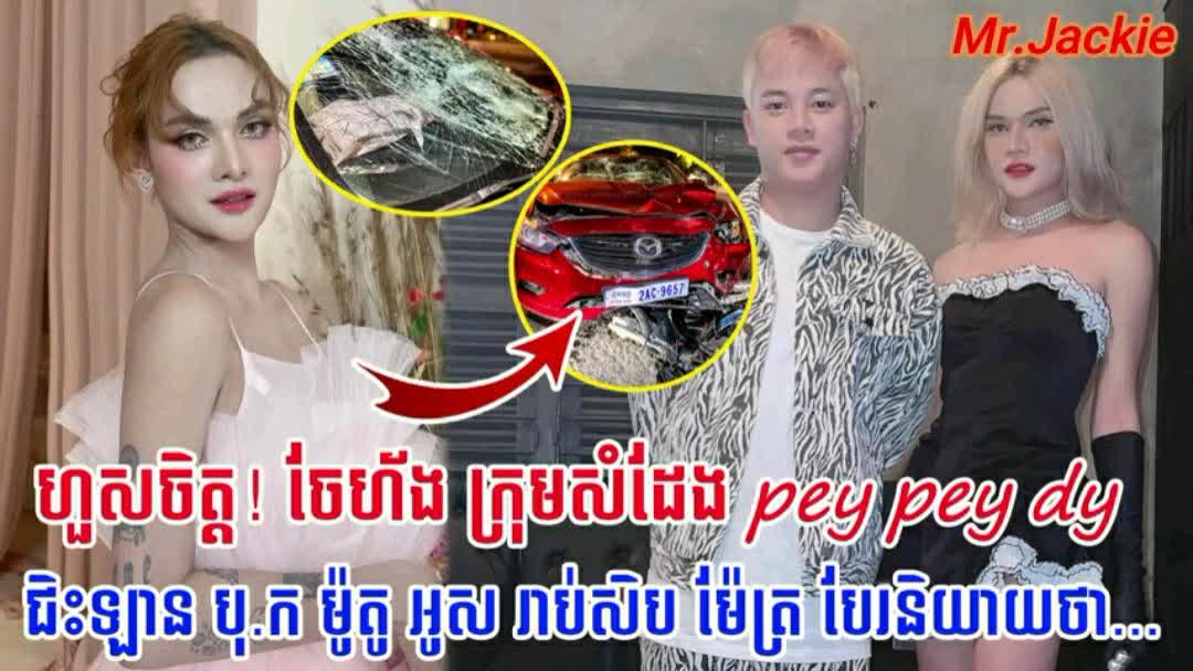 ហួសចិត្ត! ចែហ័ង ក្រុមសំដែង pey pey dy ជិះឡាន បុ.ក ម៉ូតូ អូស រាប់សិប ម៉ែត្រ បែរនិយាយថា... - TNAOT