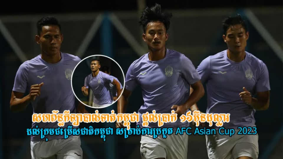 សហព័ន្ធកីឡាបាល់ទាត់កម្ពុជា ផ្តល់ប្រាក់ ១៦មុឺនដុល្លារដល់ក្រុមជម្រើសជាតិកម្ពុជា សម្រាប់ការប្រកួត ...