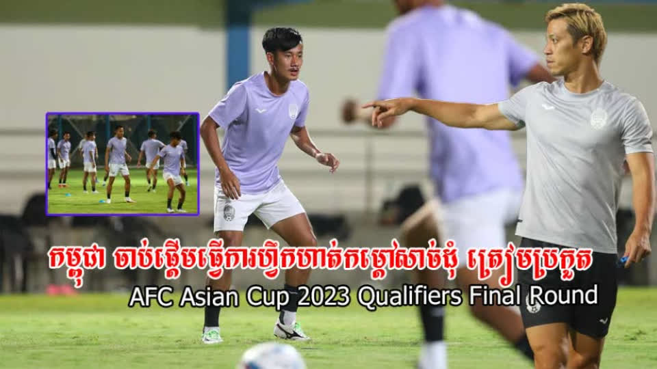 កម្ពុជា ចាប់ផ្តើមធ្វើការហ្វឹកហាត់កម្តៅសាច់ដុំ ត្រៀមប្រកួត AFC Asian Cup 2023 Qualifiers Final ...