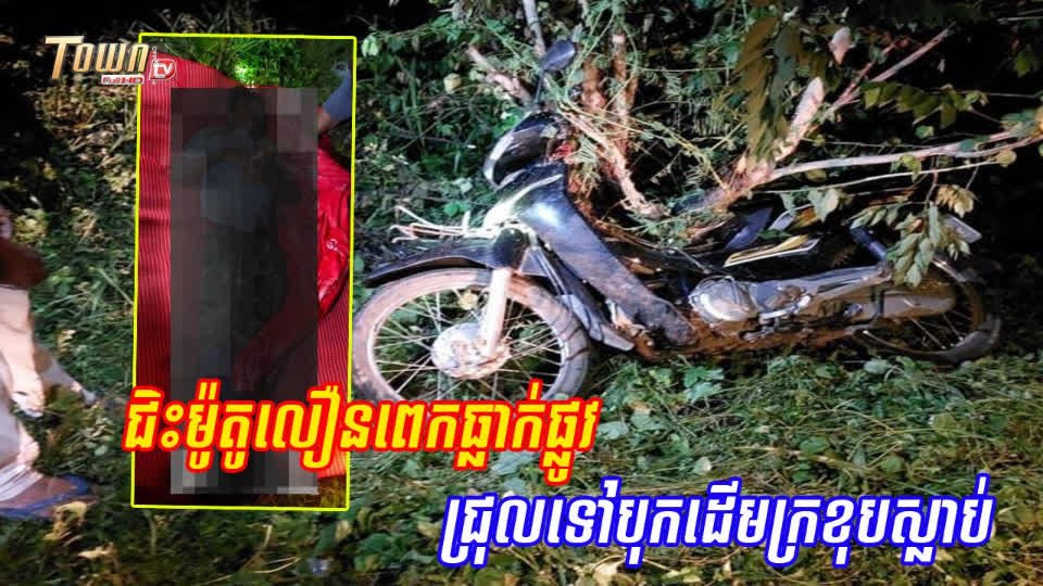 ជិះម៉ូតូលឿនពេកធ្លាក់ផ្លូវ ជ្រុលទៅបុកដើមក្រខុប ស្លាប់ - TNAOT