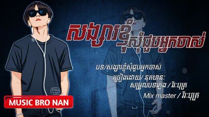 បទថ្មី2022 សេដណាស់💔😭🥀សង្សារខ្ញុំសុំជួបអ្នកចាស់ [ច្រៀងដោយ នុតឋានៈ ] 🎵បទសេដខ្លាំង💔😢 MUSIC BRO NAN ...