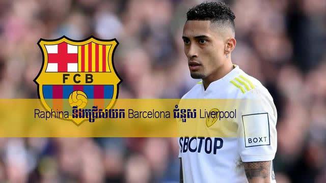 Raphina នឹងជ្រើសយក Barcelona ជំនួស Liverpool - TNAOT
