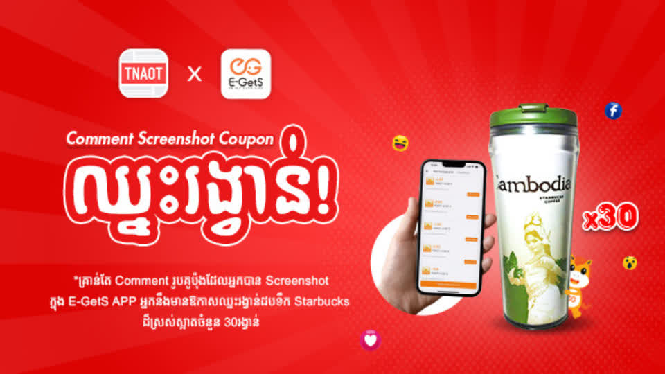 🎉 Comment Screenshot Coupon ឈ្នះរង្វាន់ 🎉 - TNAOT