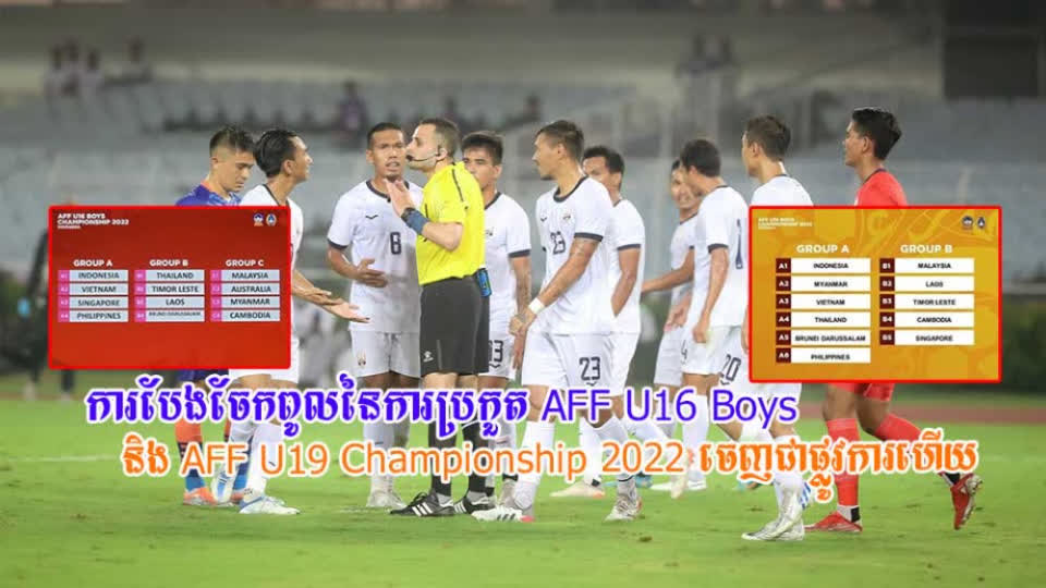ការបែងចែកពូលនៃការប្រកួត AFF U16 Boys និង AFF U19 Championship 2022 ចេញជាផ្លូវការហើយ - TNAOT
