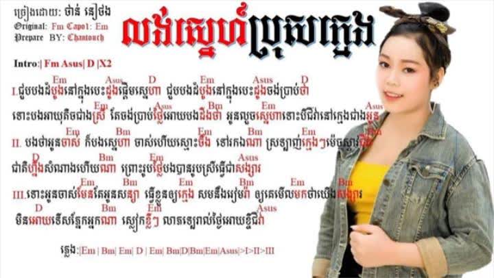 លង់ស្នេហ៍ប្រុសក្មេង-chord lung sne bros khmeng|By:ថាន់ នឿថង - TNAOT
