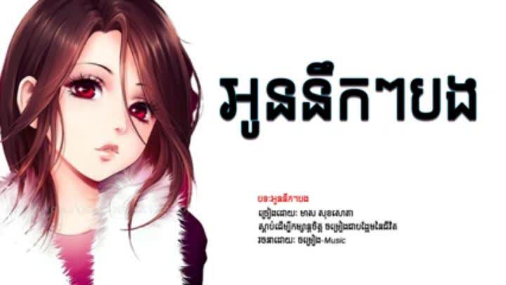 អូននឹកៗបង,មាស សុខសោភា miss you [ចម្រៀង-Music] - TNAOT