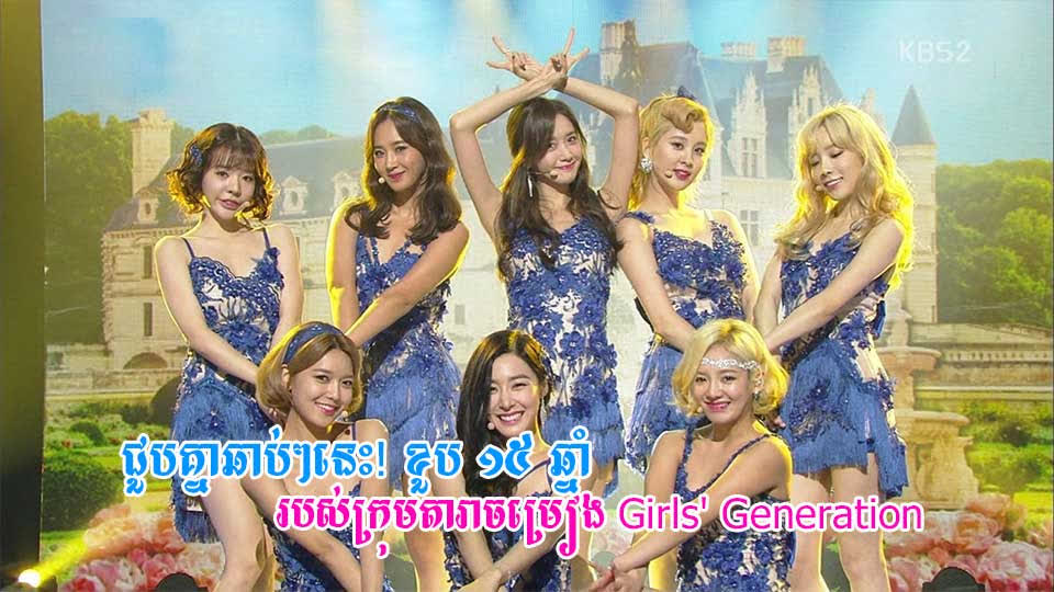 Girls' Generation នឹងវិលត្រលប់មកវិញ ជាមួយគម្រប់ខួប ១៥ឆ្នាំ នាពេលឆាប់ៗនេះ - TNAOT
