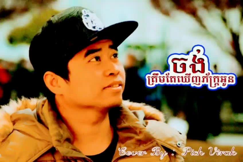 ចង់ត្រឹមតែឃើញភ័ក្ត្រអូន | Cover by: Pich Virak ...