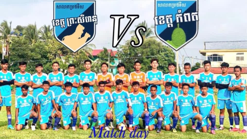 សាលាតម្រង់ទិស ខេត្តកំពត-U18 ត្រូវប្រកួតជាមួយ សាលាតម្រង់ទិស ខេត្តព្រះសីហនុ-U18 នៅទីលាន ...