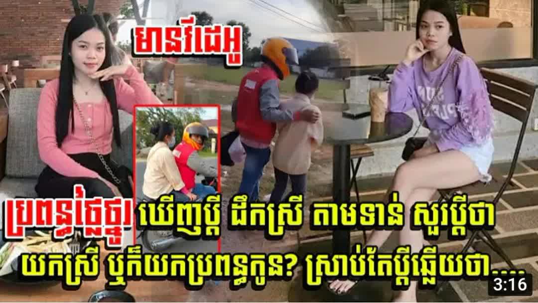 ចិត្តសឿង ! ស្នេហ៏ ប្តូរផ្តាច់ ប្តី សុខចិត្ត តាម ស្រី ប្រគល់ ម៉ូតូទៅ ប្រពន្ធ តាមផ្លូវ បណ្តើ ...